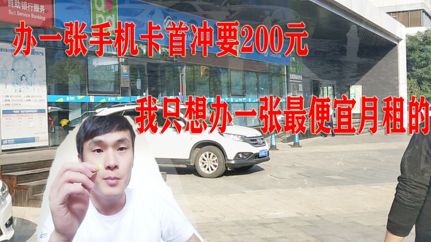VLOG:想办一张最便宜月租手机卡,月租19首存话费居然要200?