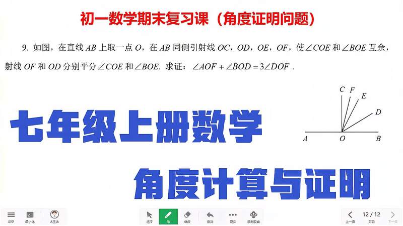 初一数学七年级上册期末考试总复习,角度计算与证明,经典例题