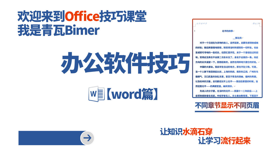 纯干货第九节,Word2019不同章节显示不同页眉,有些知识就几句话