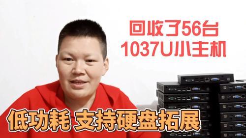 学校机房里收了一批1037u双核的小主机,千兆网卡,还支持双硬盘