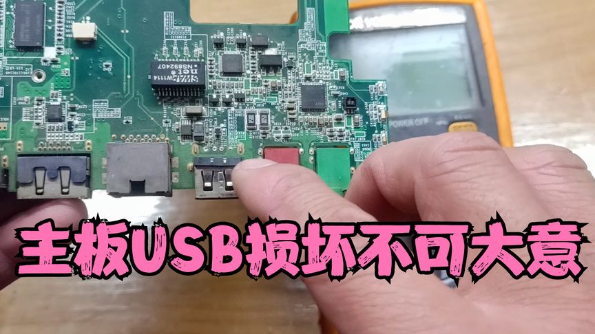 笔记本USB接口坏了会引起大问题!
