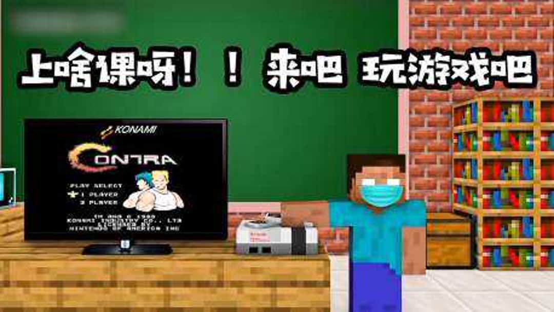 我的世界游戏怪物学院:him老师带来了任天堂魂斗罗