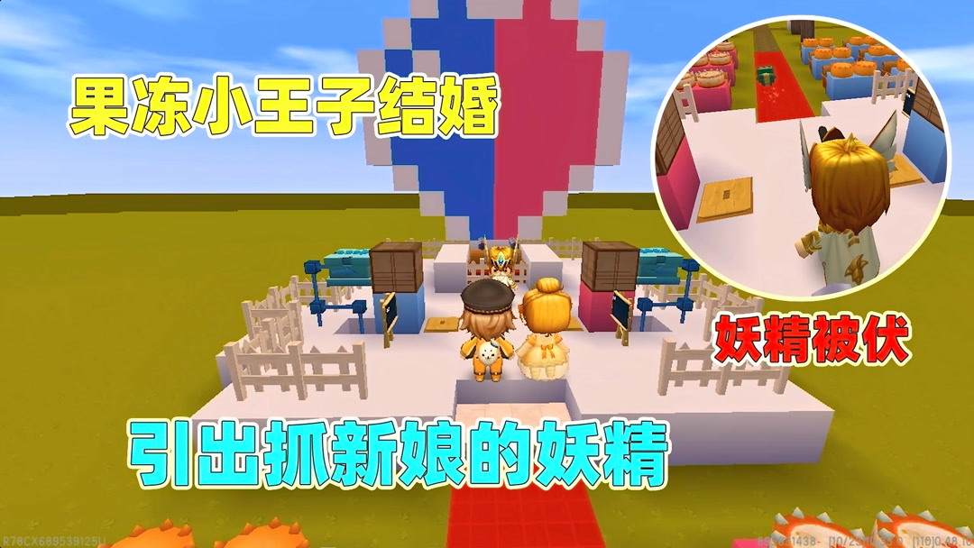 迷你世界:妖怪喜欢抓新娘,为了捉妖!果冻小王子假结婚!