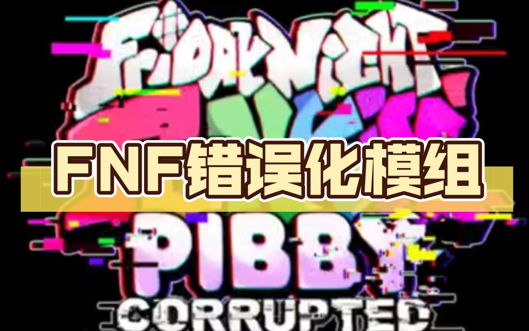 FNF错误化模组