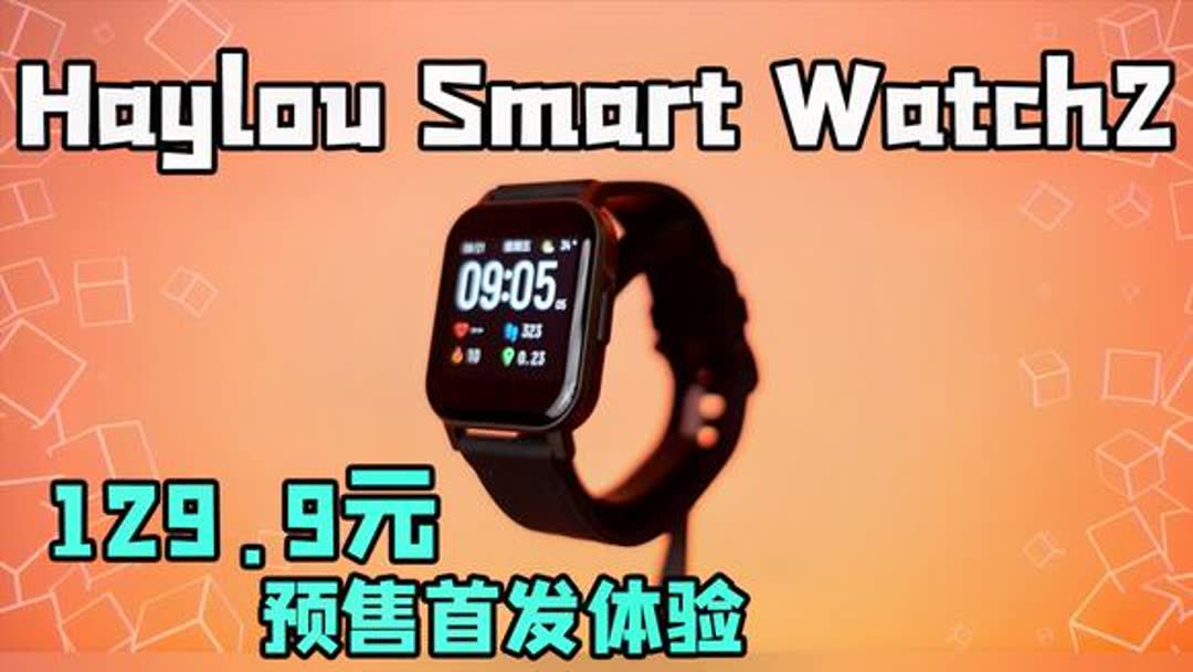 百元智能手表Haylou Smart Watch2 手环终结者首发体验!