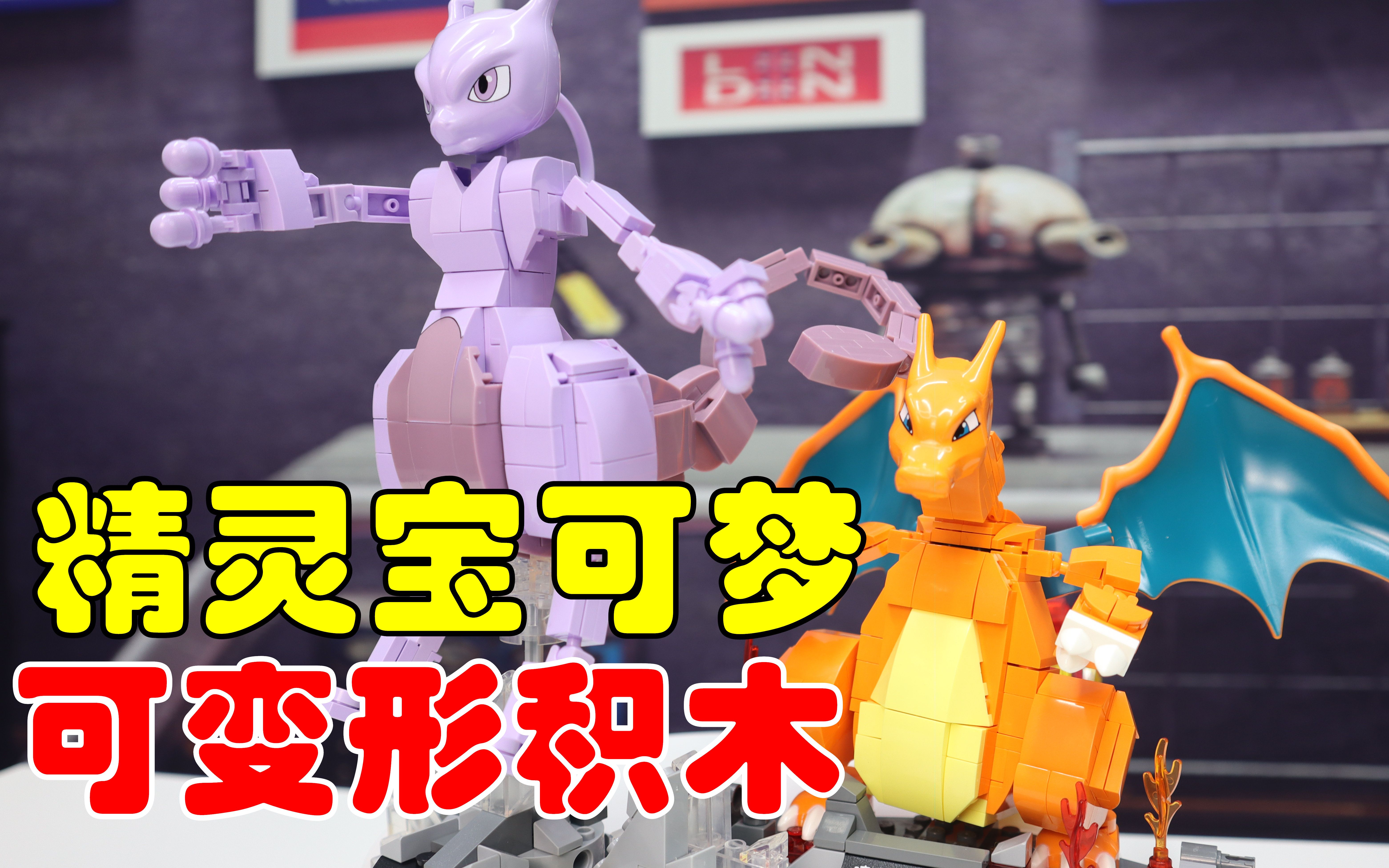 圆了童年的梦想,拼装精灵宝可梦积木玩具,看到成品太满足啦!