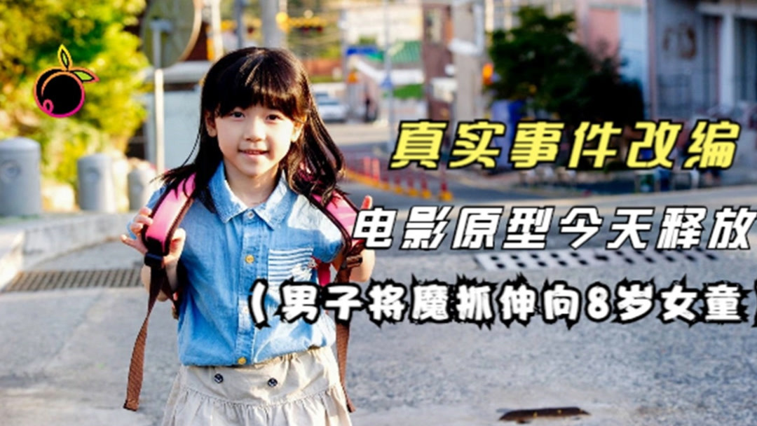 真实事件改编,韩国经典犯罪电影,8分钟看完《素媛》
