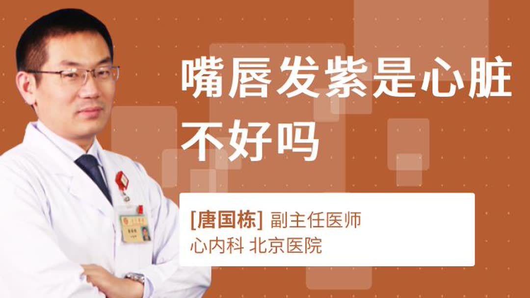 嘴唇发紫是心脏不好吗