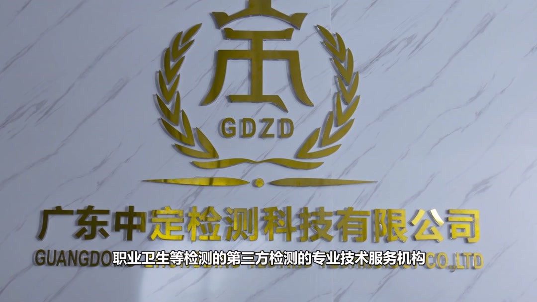 广东中定检测科技有限公司企业宣传片卓越文化传媒有限公司拍摄