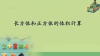 苏教版 六年级 数学上 重难点突破 第6集 长方体和正方体的体积