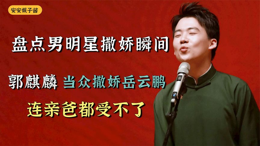盘点男明星撒娇瞬间,郭麒麟当众撒娇岳云鹏,连亲爸都直呼受不了