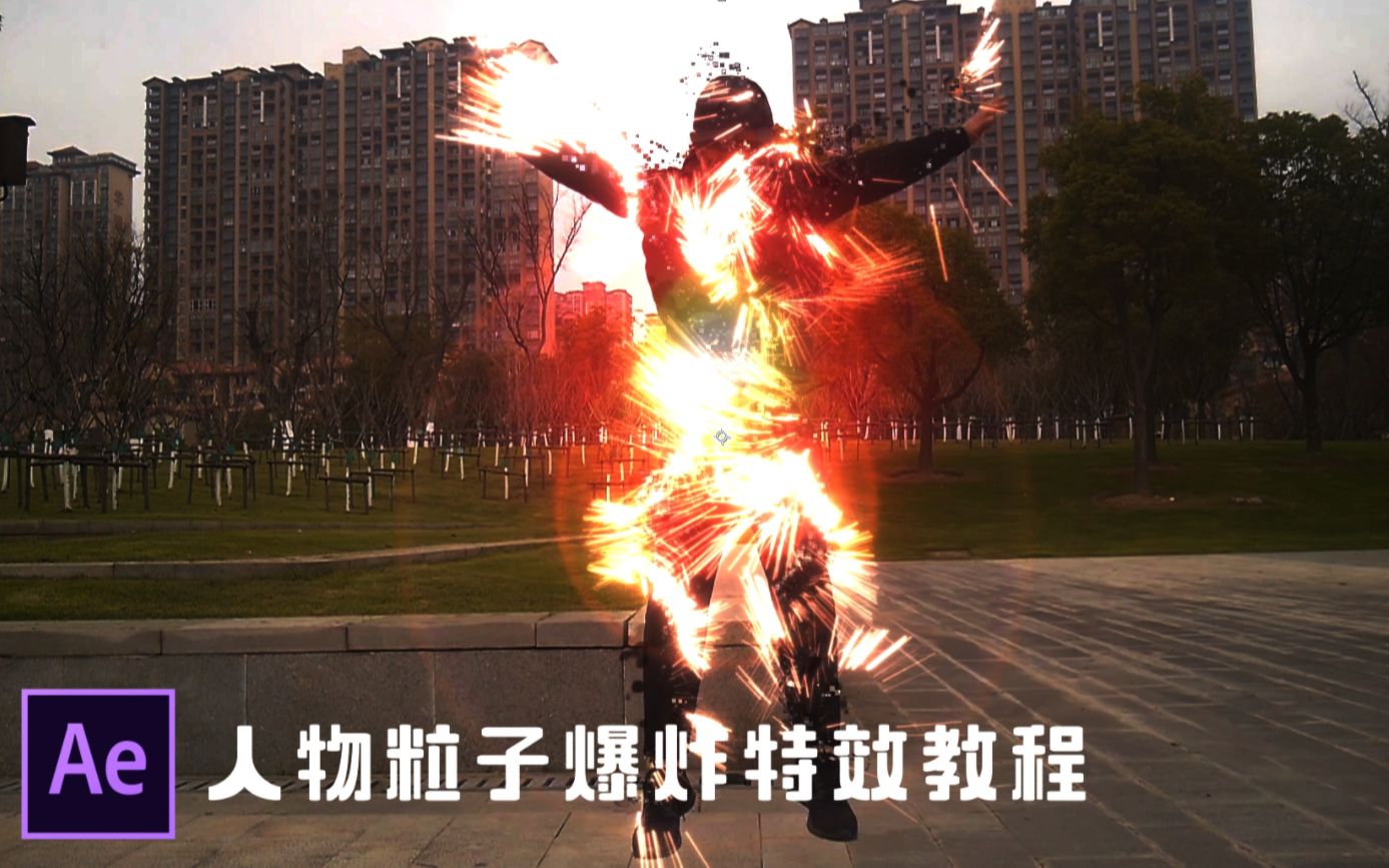 人物粒子爆炸特效ae教程