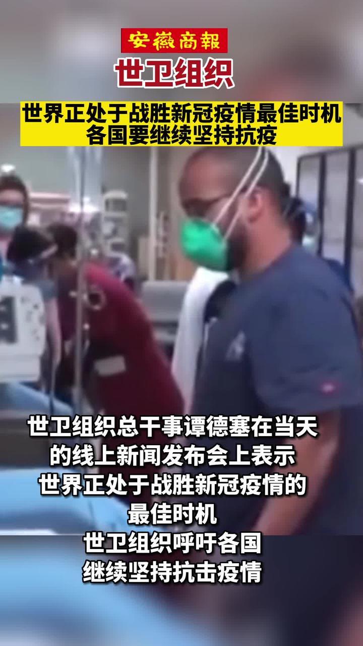 世卫组织:世界正处于战胜新冠疫情最佳时机,各国要继续坚持抗疫