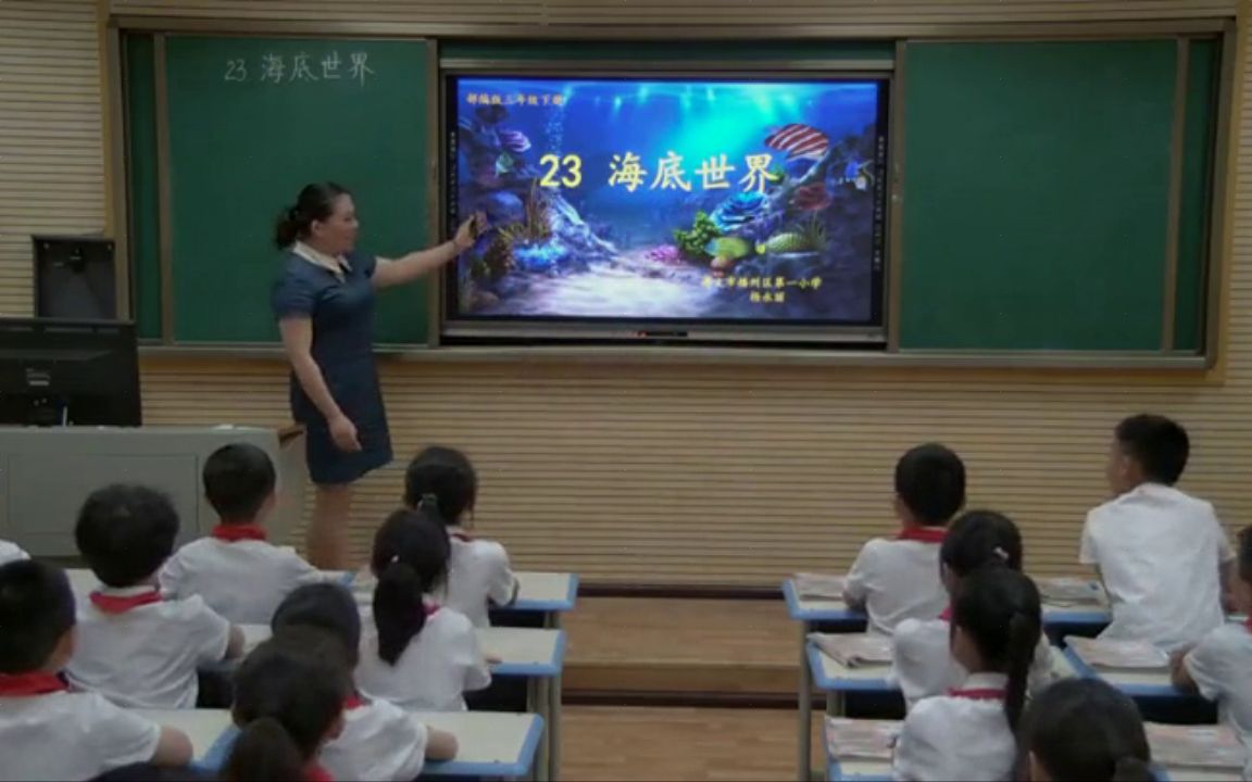 ...版三年级语文下册_杨老师2《23海底世界》-省级优质课公开教学视频