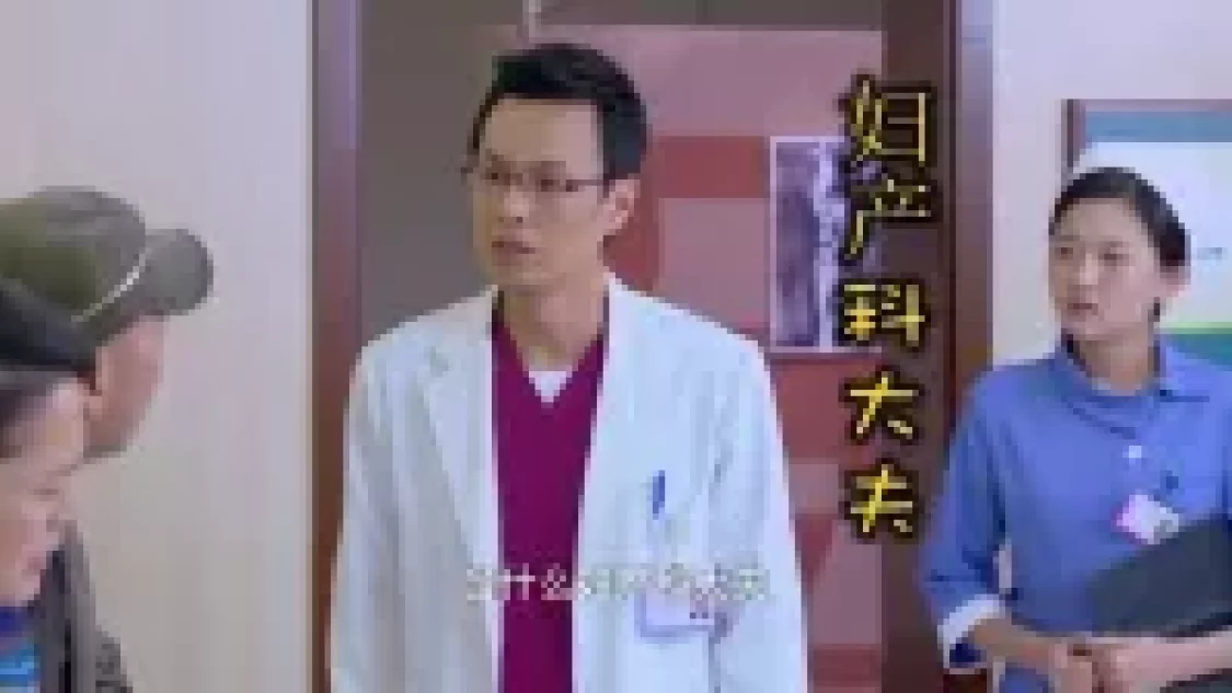 产科男医生 《产科男医生》精彩分解