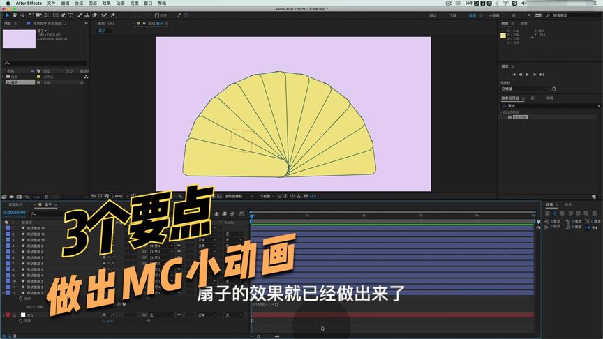 AE小动画 简单的折扇打开效果