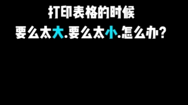 打印表格的时候如何调节太大或太小#表格#打印#不规则#办公技巧#...
