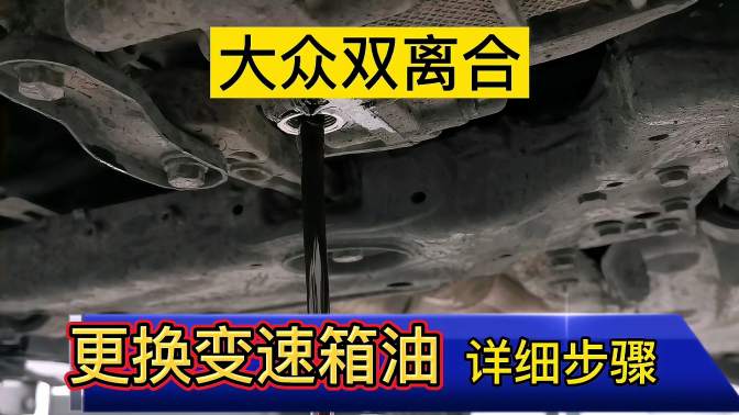 大众DSG双离合变速器,更换变速箱油详细教程