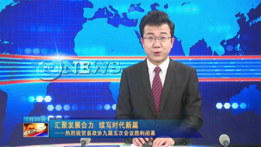 汇聚发展合力续写时代新篇—热烈祝贺县政协九届五次会议胜利闭幕