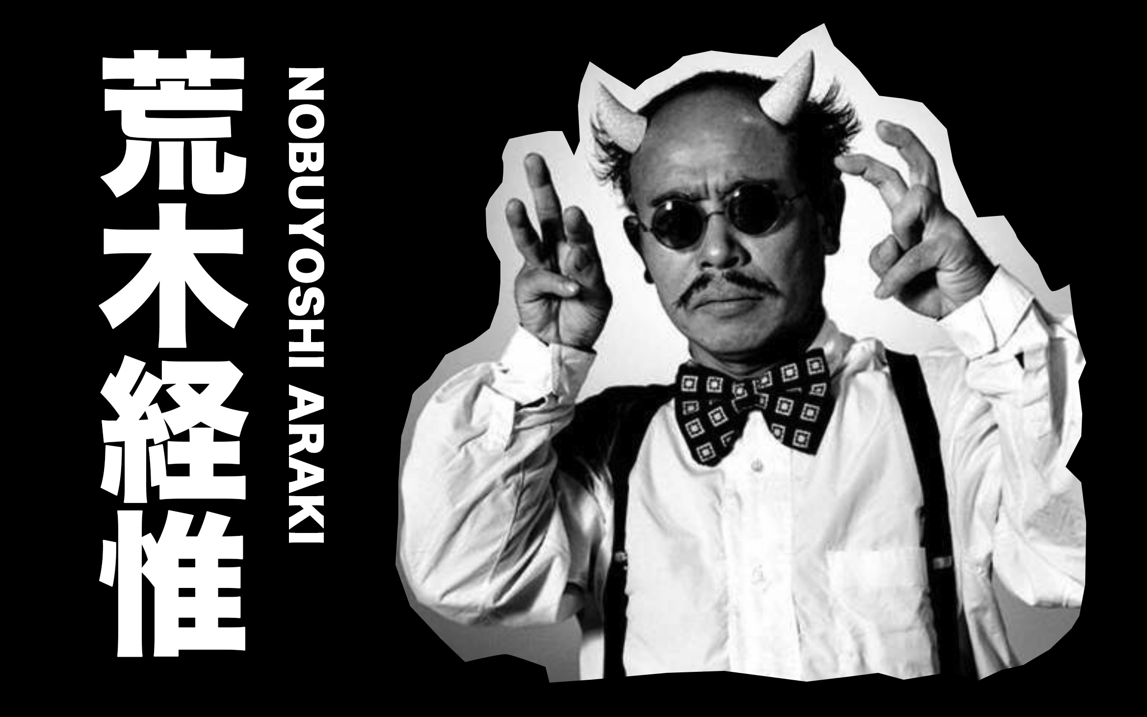 荒木经惟的爱欲与死亡