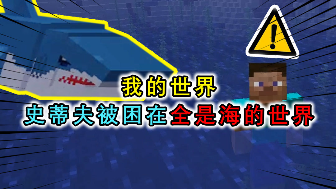 我的世界:当MC被海水淹没,全世界都是鲨鱼,生存还得学4门功课