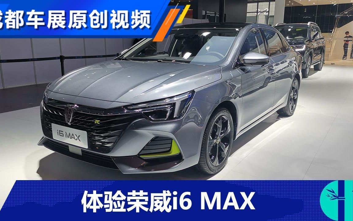 后排通透 成都车展体验荣威i6 MAX