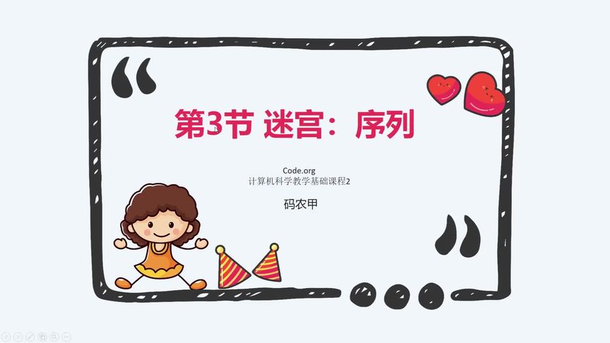 少儿编程教育Code.org课程2(6岁+)第3节迷宫序列