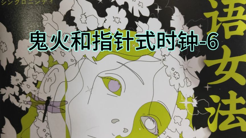 尸语女法医之鬼火和指针式时钟