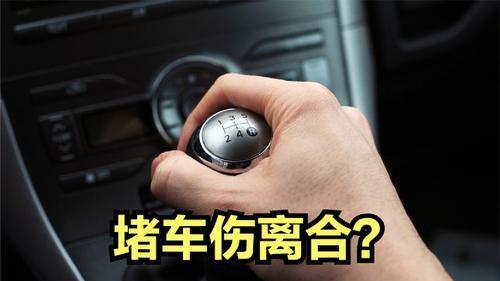 为什么有人说手动挡堵车走走停停很伤离合,老司机却说相关不大?
