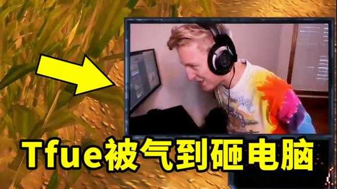 堡垒之夜:Tfue被气到砸电脑!国外大主播被吊打瞬间