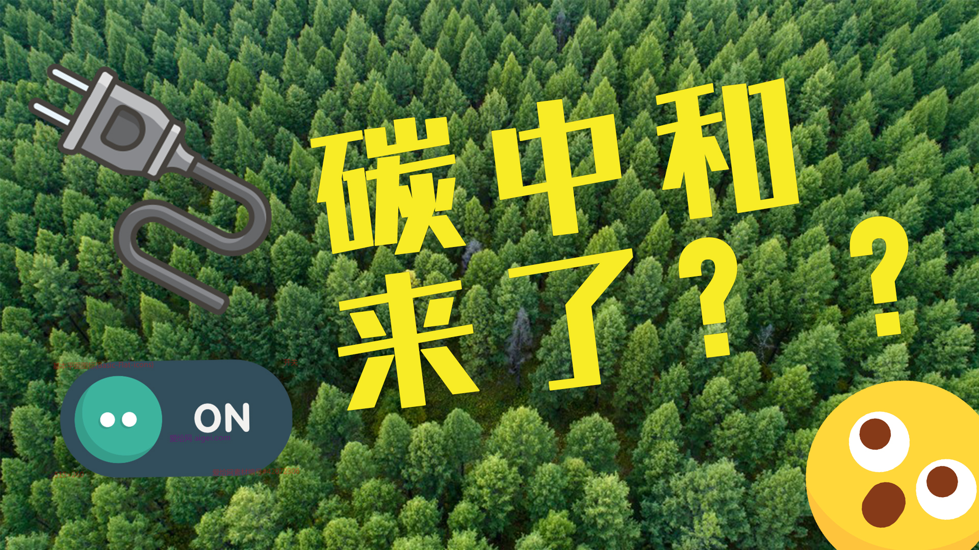 限电背后,大家热议的“碳中和”到底是什么?#碳中和