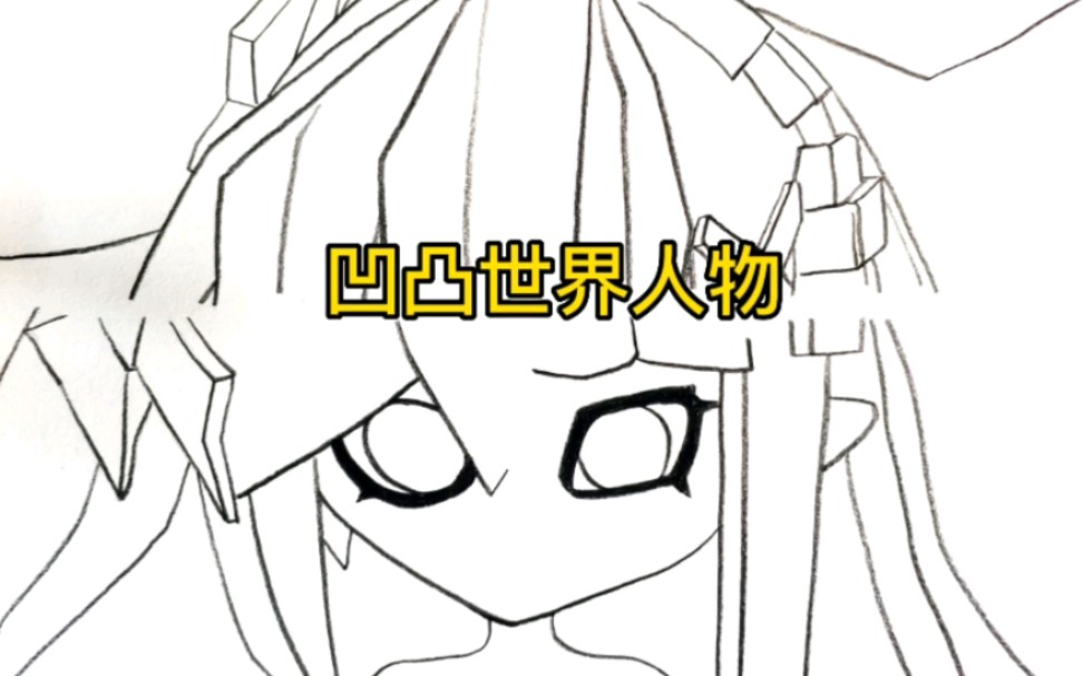 凹凸世界人物我画你猜。