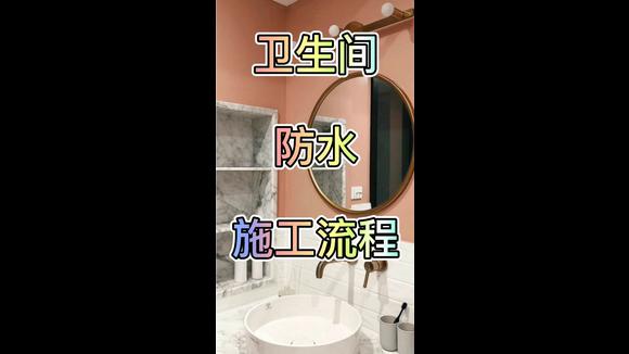 卫生间防水施工流程及其注意事项。具体装修步骤。