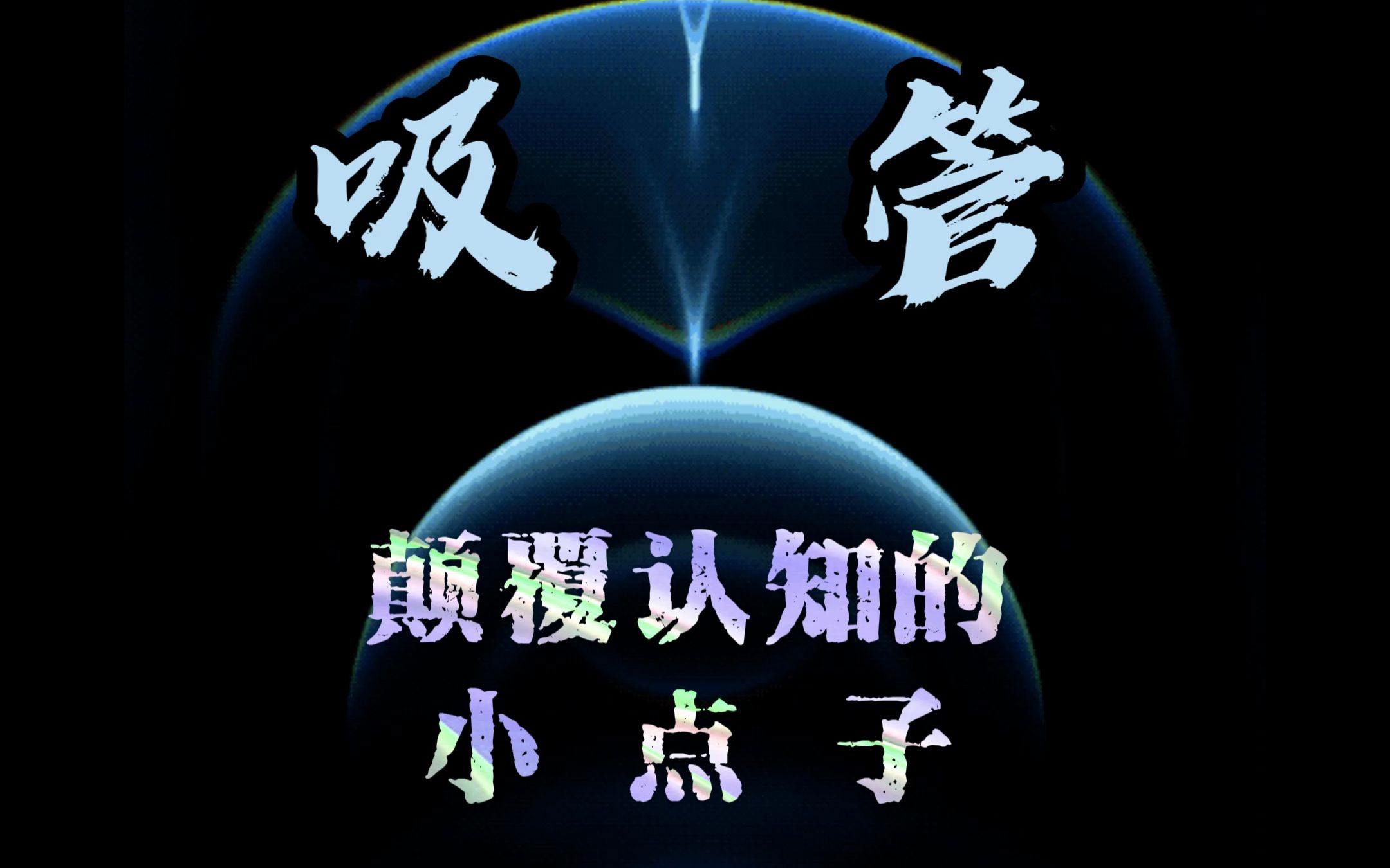 吸管,颠覆你认知的用法,这点子你绝对想象不到。