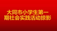 2019年大同市中小学生综合实践活动第一期
