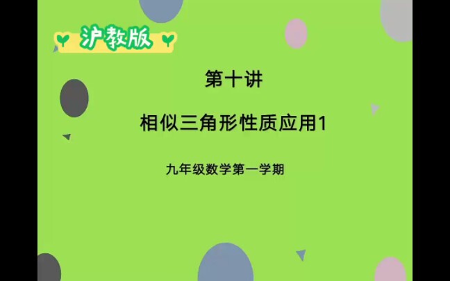 第十讲 相似三角形性质应用1