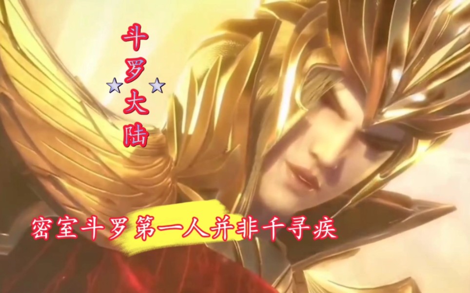 密室斗罗第一人并非千寻疾