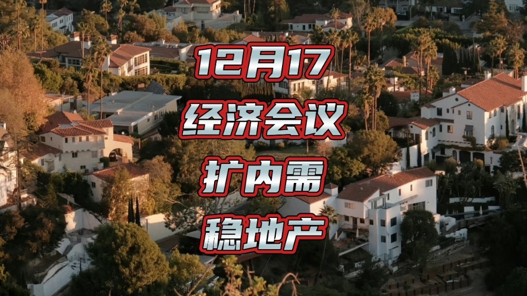 12月17 经济工作会议强调扩内需稳地产 股市仍需耐心等待
