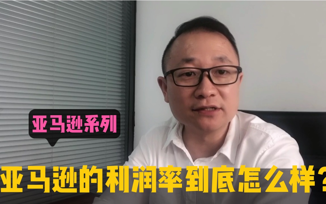 为什么很多做跨境电商的都选择了亚马逊?利润率比实体还好吗?