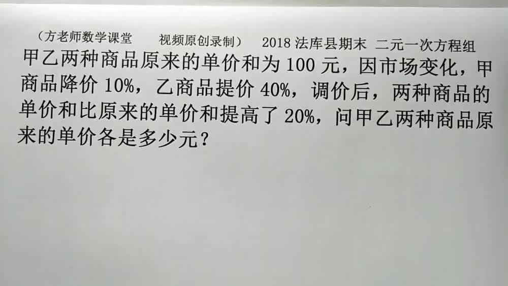 初中数学:怎么求甲乙商品原来的单价?二元一次方程组应用...