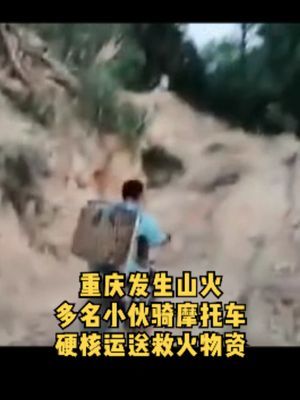 这才是真正的骑士!重庆山火多名小伙骑摩托车硬核运送救火物资