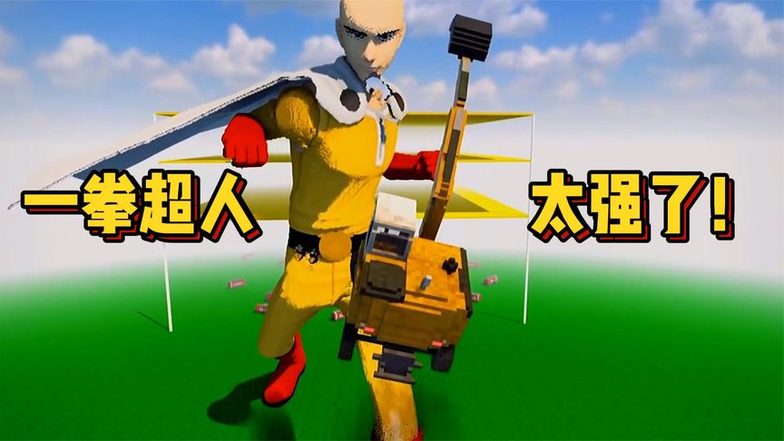 拆迁模拟器:挑战摧毁大光头一拳超人,胜利也许就在最后一刻