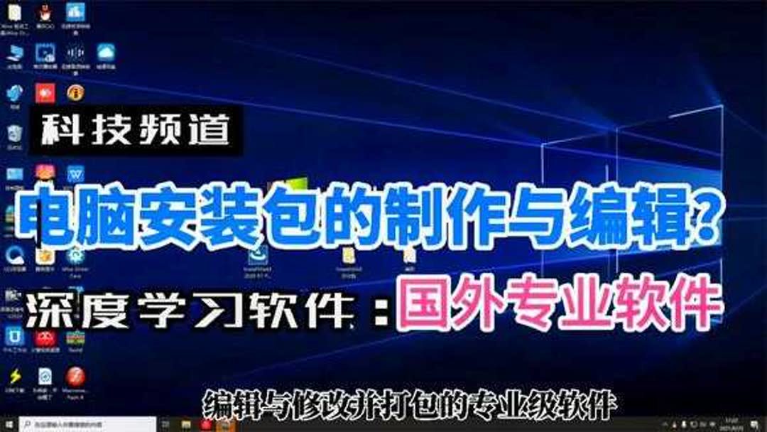 电脑下载安装包的编辑与修改,深度学习注册国外专业级软件来操作