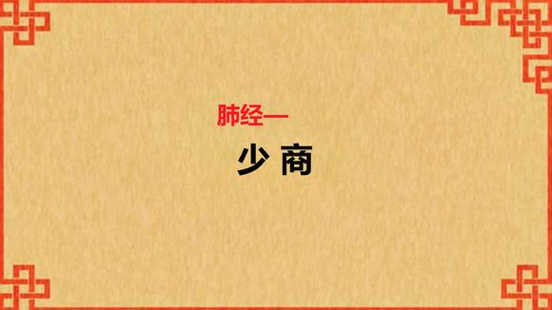 手太阴肺经少商穴