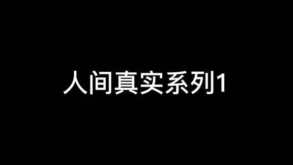 #人间真实系列 #MC搞笑视频