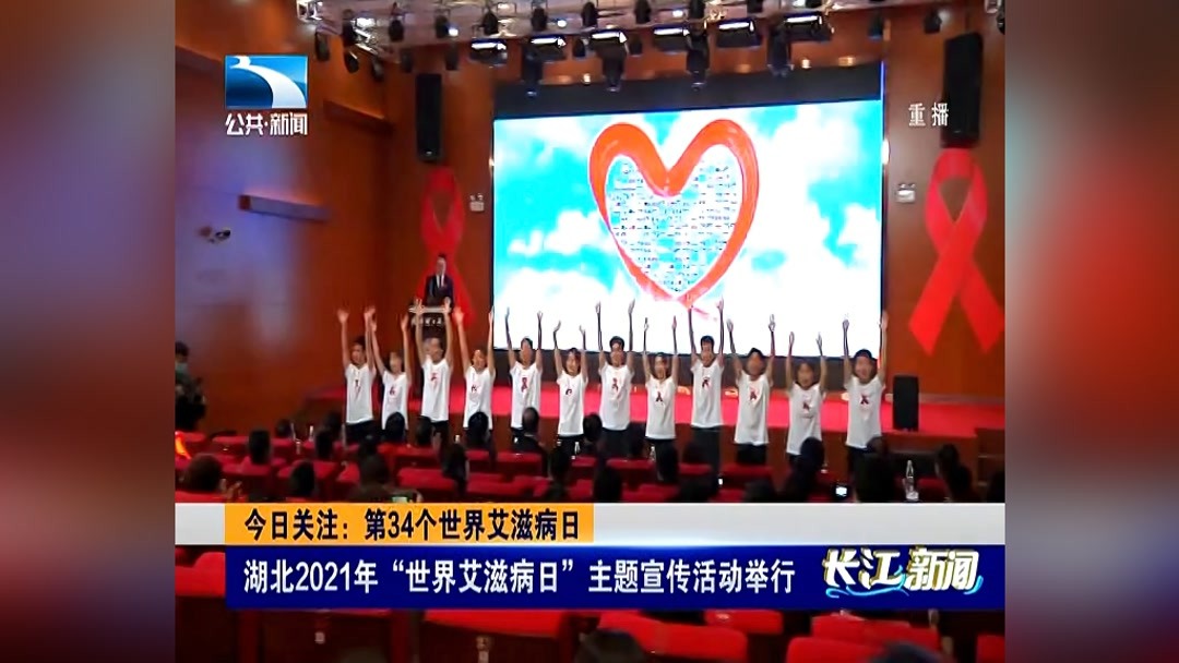 湖北2021年“世界艾滋病日”主题宣传活动举行