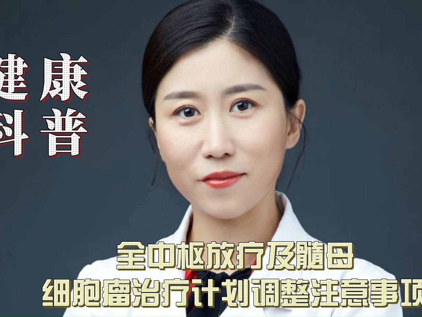 朱曦龄,全中枢放疗及髓母细胞瘤治疗计划调整注意事项?