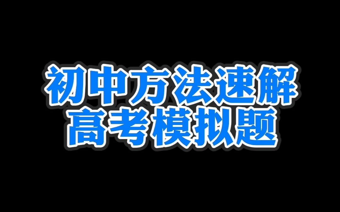 ...和方法解高考题反倒更简单,像这道模拟题,无需解三角形正弦定理余弦...