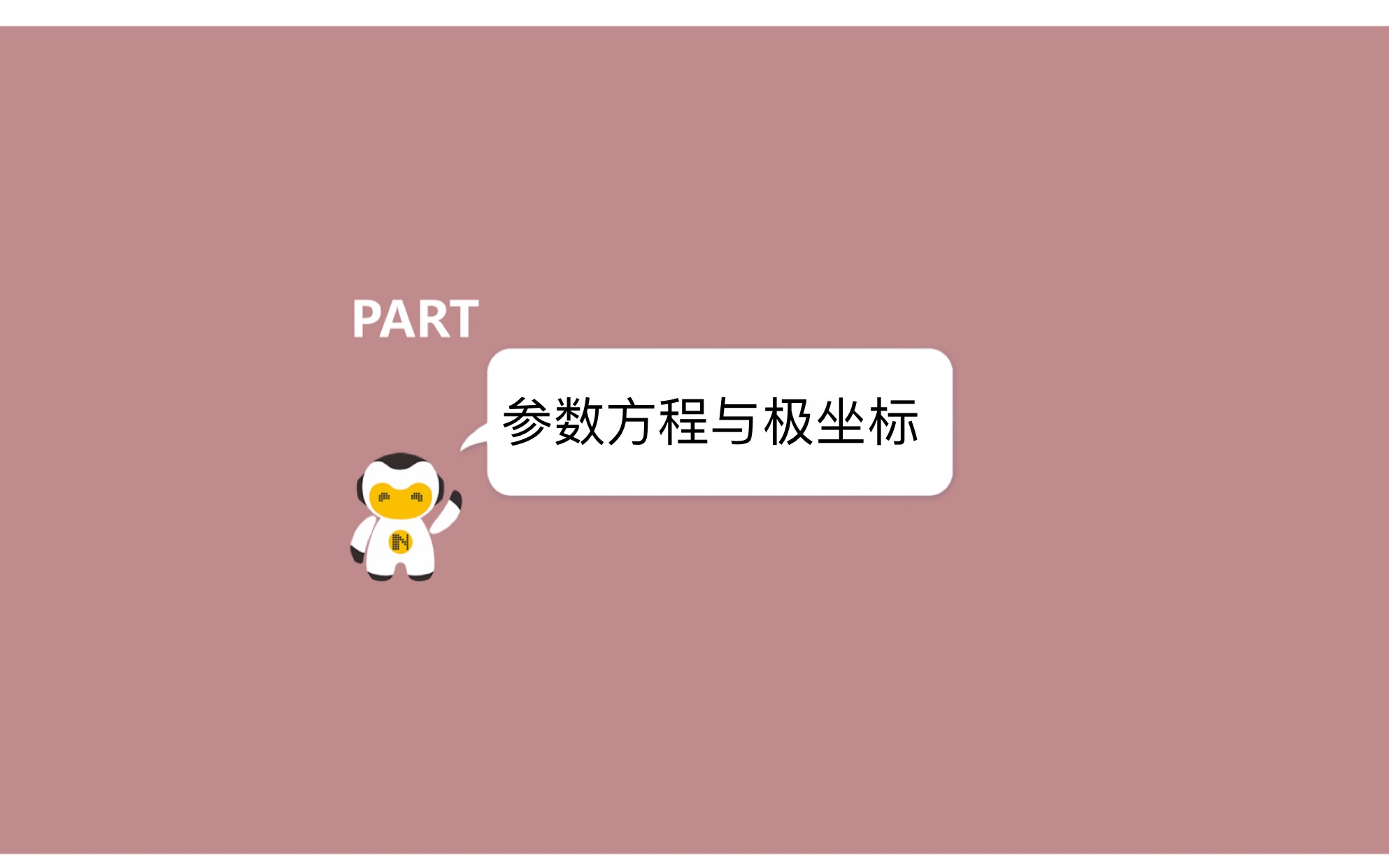 【高中数学】【参数方程2】