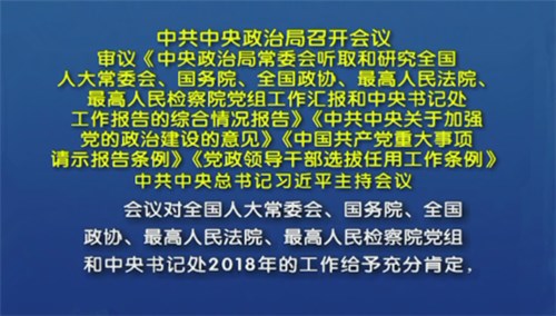 中共中央政治局召开会议 中共中央总书记习近平主持会议